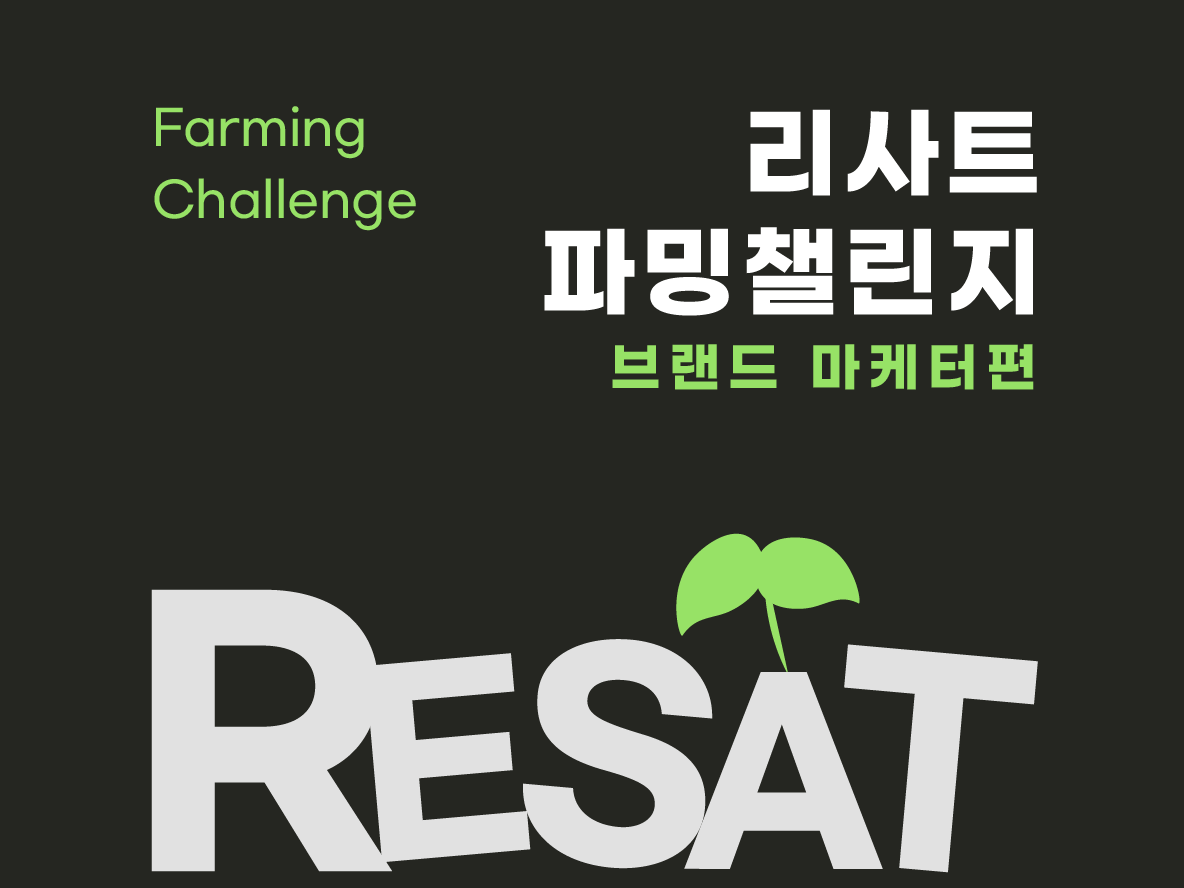 취업 | [직무역량강화] RESAT 파밍챌린지 브랜드 마케터편